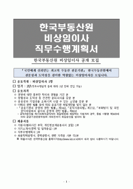 한국부동산원 비상임이사 직무수행계획서-1페이지