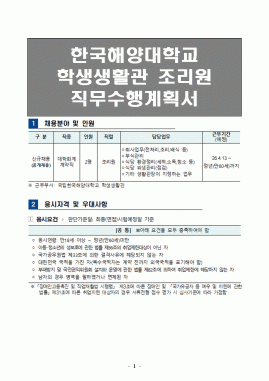 한국해양대학교 학생생활관 조리원 직무수행계획서-1페이지