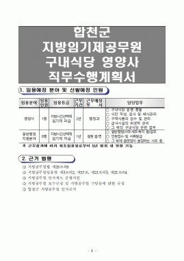 합천군 지방임기제공무원 구내식당 영양사 직무수행계획서-1페이지