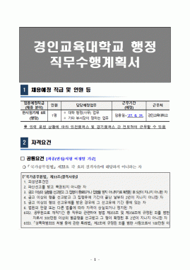 경인교육대학교 행정 직무수행계획서-1페이지