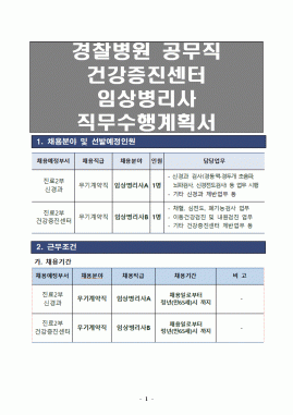 경찰병원 공무직 건강증진센터 임상병리사 직무수행계획서-1페이지
