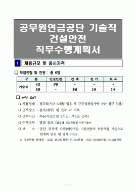 공무원연금공단 기술직 건설안전 직무수행계획서-1페이지