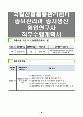 국립산림품종관리센터 종묘관리과 종자생산 임업연구사 직무수행계획서-1페이지