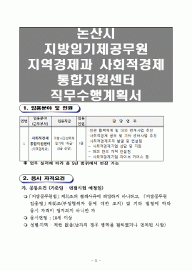 논산시 지방임기제공무원 지역경제과 사회적경제 통합지원센터 직무수행계획서-1페이지