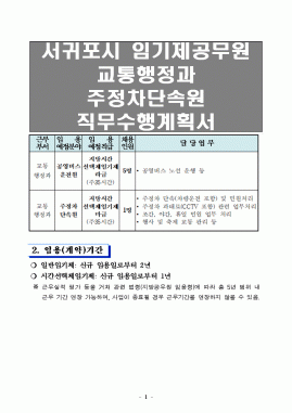 서귀포시 임기제공무원 교통행정과 주정차단속원 직무수행계획서-1페이지