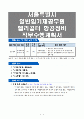서울특별시 일반임기제공무원 헬리곱터 항공정비 직무수행계획서-1페이지