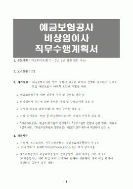 예금보험공사 비상임이사 직무수행계획서-1페이지