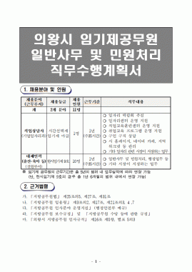 의왕시 임기제공무원 일반사무 및 민원처리 직무수행계획서-1페이지