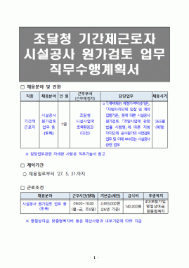 조달청 기간제근로자 시설공사 원가검토 업무 직무수행계획서-1페이지