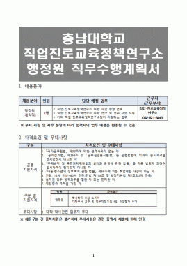 충남대학교 직업진로교육정책연구소 행정원 직무수행계획서-1페이지