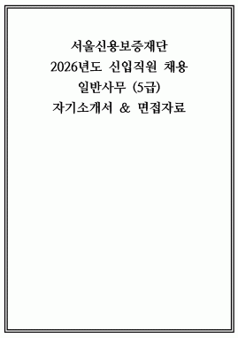 서울신용보증재단 자소서 면접] 서울신용보증재단 일반사무(5급) 자기소개서 면접자료 (서울신용보증재단 일반사무 5급)-1페이지