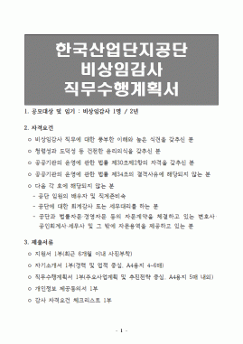한국산업단지공단 비상임감사 직무수행계획서-1페이지