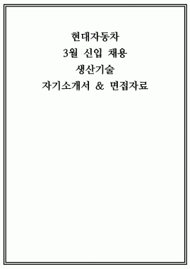 현대자동차 생산기술 자소서 면접] 현대자동차 생산기술분야 신입 채용 자기소개서 + 면접자료 (현대자동차 생산기술분야)-1페이지