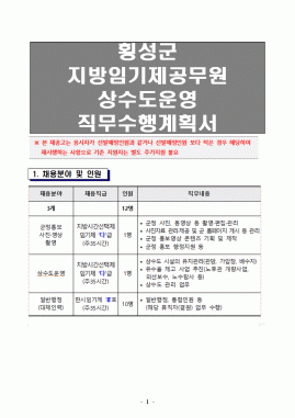 횡성군 지방임기제공무원 상수도운영 직무수행계획서-1페이지