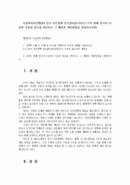 다문화와이민행정4 한국 이민정책 컨트롤타워거버넌스구축 현재 한국의 다문화 수용성 정도를 진단하고 그 배경과 개선방향을 설명하시오00-1페이지