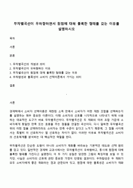 무차별곡선이 우하향하면서 원점에 대해 볼록한 형태를 갖는 이유를 설명하시오-1페이지