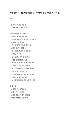 고졸 물류직 지원자를 위한 자기소개서 ‘성장 과정’ 예시 8선-1페이지