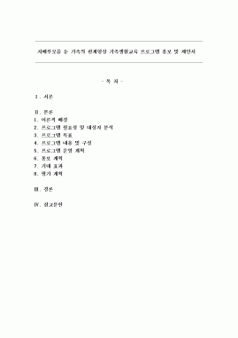 치매부모를 둔 가족의 관계향상 가족생활교육 프로그램 홍보 및 제안서-1페이지