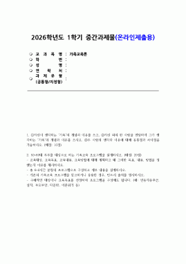 [가족교육론 2026년 1학기 중간과제물] 자신이 생각하는 가족의 개념과 이유를 쓰고, 자신 외의 한 사람을 면담하여 그가 생각하는 가족의 개념과 이유를 쓰시오 두 사람의 생각과 이유에 대해 공통점과 차이점을 기술하시오 50~60대 부부를 대상으로 하는 가족교육 프로그램을 설계하시오 총 6~8시간 분량의 프로그램으로 구성하고 세부 내용을 설계하시오-1페이지