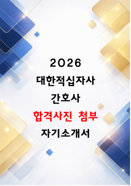 대한적십자사 혈액원 자소서-1페이지