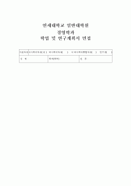 연세대학교 경영학과 대학원 학업계획서 연구계획서 면접] 연세대학교 일반대학원 경영학과 입학 학업계획서 및 면접 자료 (연세대학교 일반대학원 경영학과)-1페이지