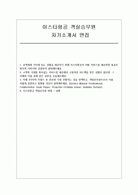 이스타항공 객실승무원 자소서 면접] 이스타항공 객실승무원 신입 채용 자기소개서 및 면접 자료 (이스타항공 객실승무원)-1페이지