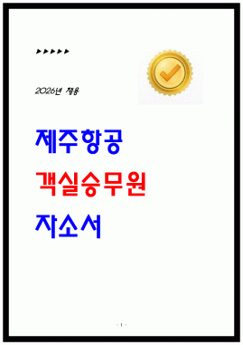 제주항공 객실승무원 자소서 3편 모음집  2026채용대비-1페이지