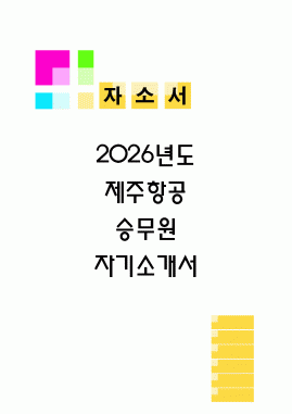 제주항공 승무원 2026신입 자기소개서 (2025 통과 자소서 기반)-1페이지
