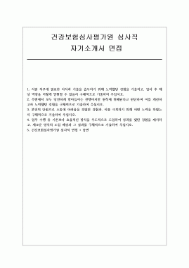 건강보험심사평가원 심사직 자소서 면접] 건강보험심사평가원 심사직 신입 채용 자기소개서 및 면접자료 (건강보험심사평가원 심사직)-1페이지