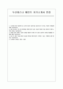 두산테스나 메인트 자소서 면접] 두산테스나 메인트 신규 채용 자기소개서 및 면접자료 (두산테스나 메인트)-1페이지