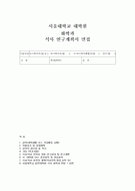 서울대학교 화학과 대학원연구계획서 면접] 서울대학교 대학원 화학과 석사과정 입학 연구계획서 및 면접 자료-1페이지