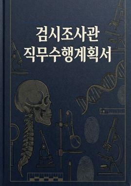 검시조사관 직무수행계획서 면접] 검시조사관 신규 채용 직무수행계획서 및 면접 자료 (검시조사관 직무수행계획서 면접)-1페이지