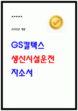 2026 GS칼텍스 생산시설운전 자기소개서-1페이지
