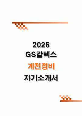 2026 GS칼텍스 계전정비 자기소개서-1페이지