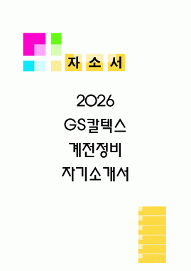 [GS칼텍스 자소서] 계전정비 자기소개서 (2026 신입)-1페이지