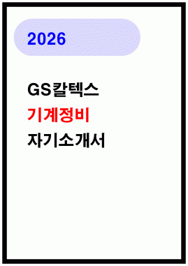 [GS칼텍스 자소서] 기계정비 자기소개서 (2026 신입)-1페이지