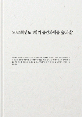 숲과삶 2026년 1학기 방송통신대 중간과제물) 도시환경에서 숲의 생태환경 위협요인에 대하여 설명하고, 도시의 숲 감소 및 훼손의 원인, 도시의 숲 보전방안에 대하여 설명하시오-1페이지