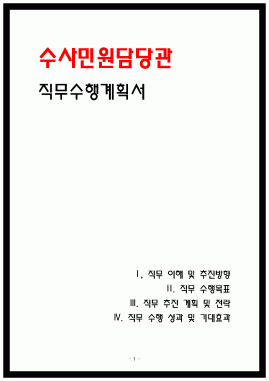 수사민원담당관 직무수행계획서-1페이지