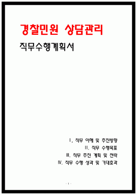경찰민원 상담관리 직무수행계획서-1페이지