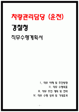 경찰청 차량관리 직무수행계획서-1페이지