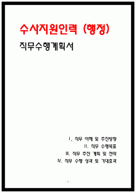 수사지원인력 직무수행계획서-1페이지