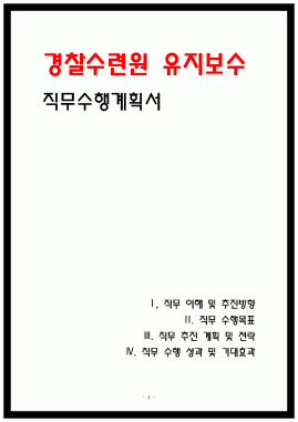 경찰수련원 유지보수(행정) 직무수행계획서-1페이지