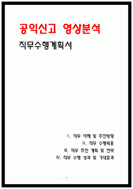 공익신고 영상분석 직무수행계획서-1페이지