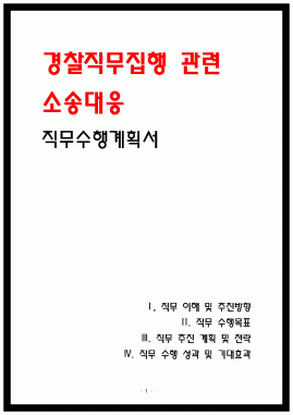 경찰직무집행 관련 소송대응 직무수행계획서-1페이지