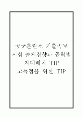 공군훈련소 시험 기출족보와 종합이론평가,ASCT 특기적성시험 출제경향과 공략법 / 공군훈련소 자대배치와 고득점을 취한 구체적인 TIP 정리-1페이지