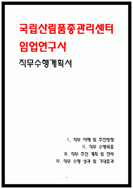 국립산림품종관리센터 임업연구사 직무수행계획서-1페이지