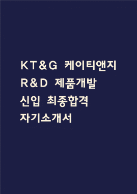 [KT&G 제품개발 신입 합!격 자소서] 케이티앤지 KT&G R&D 제품개발 신입 최종합1격 자기소개서-1페이지