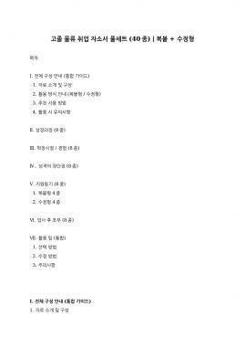 고졸 물류 취업 자소서 풀세트 (40종)｜복붙 + 수정형-1페이지