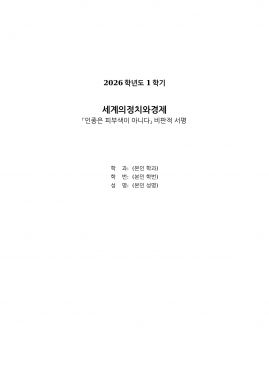 세계의정치와경제 방통대 인종은 피부색이 아니다 비판적 서평-1페이지