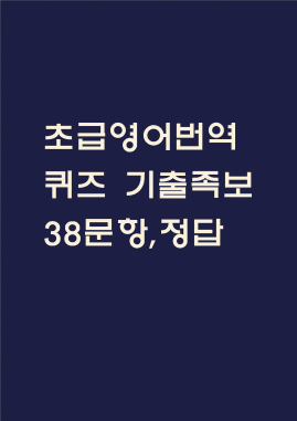 초급영어번역 퀴즈 기출문제 족보 38문항 정리 (최근4년간 초급영어번역 퀴즈 2회이상 반복기출된 기출문제 정리 및 정답)-1페이지